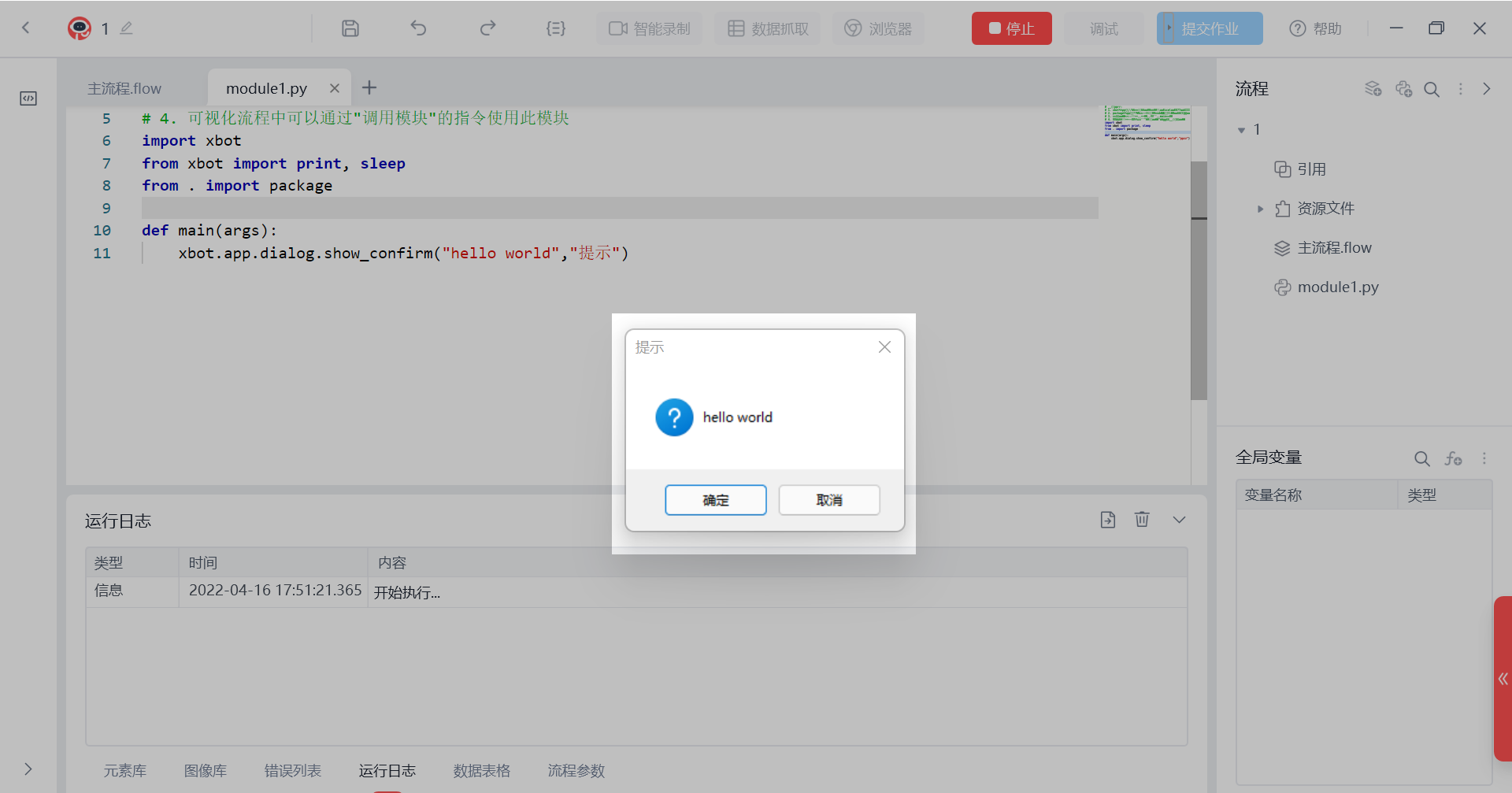 xbot.app.dialog - 影刀帮助中心